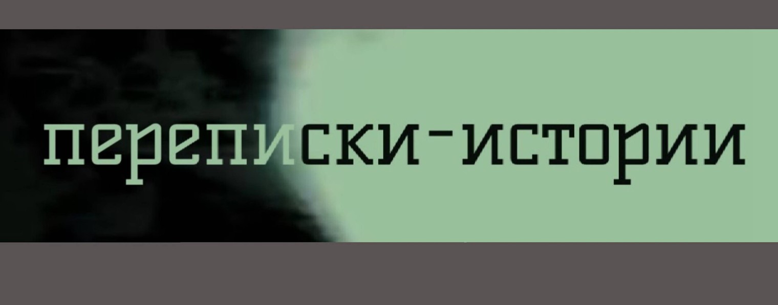 Переписки Рози