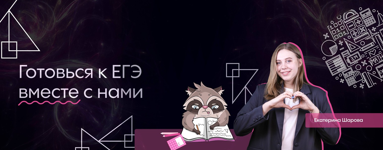 ЕГЭ профиль и инфа с Катей | Alles