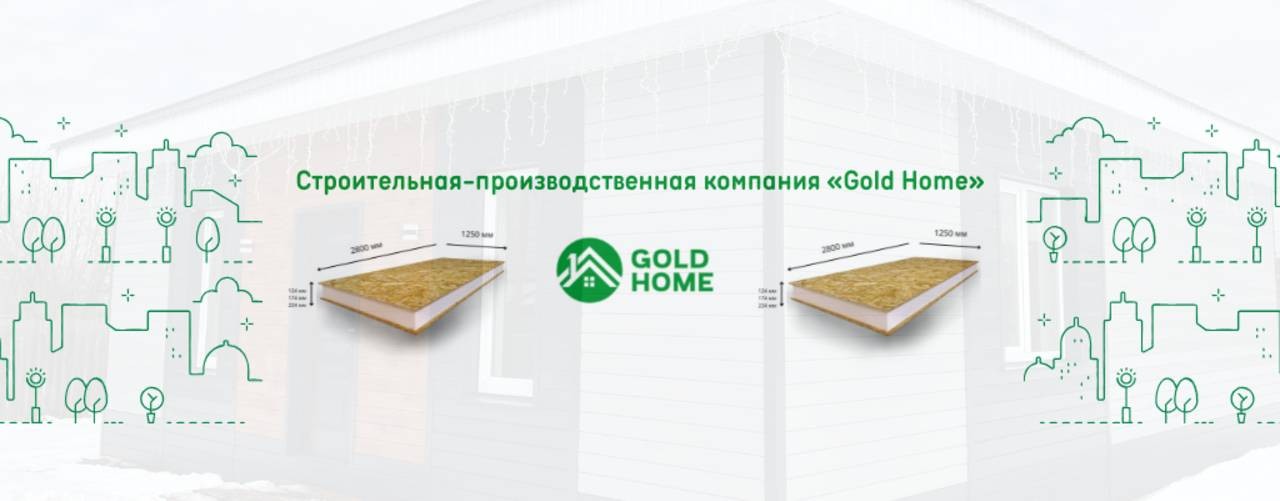 Строительная компания GOLD HOME | СИП панели