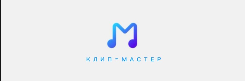 К Л И П - М А С Т Е Р