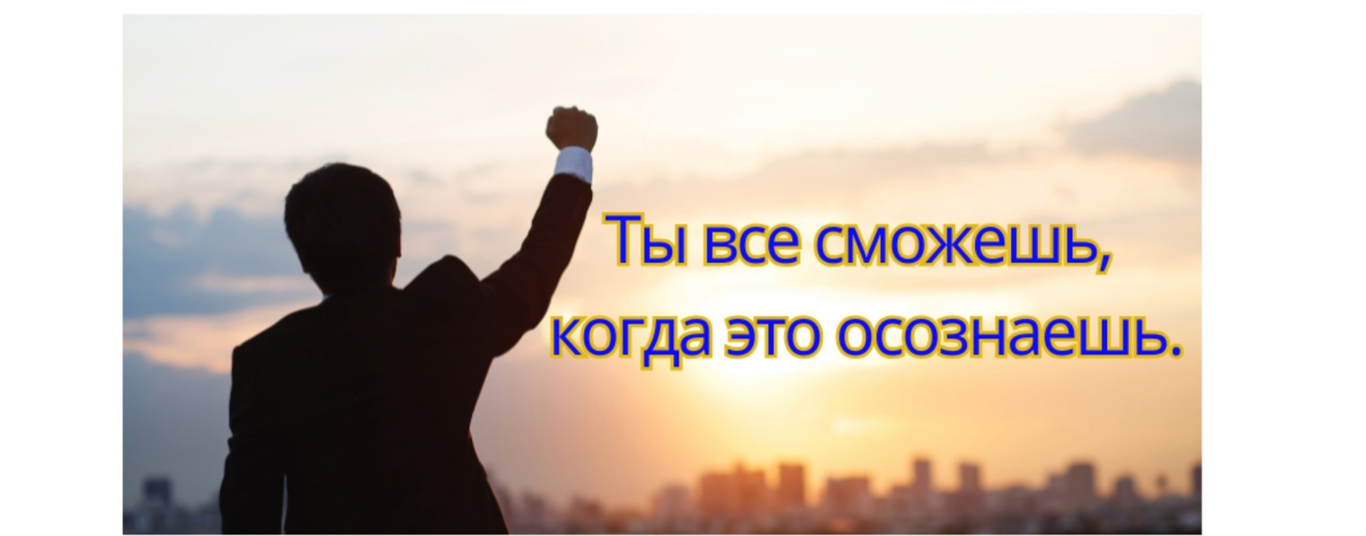 Формула Успеха Личности