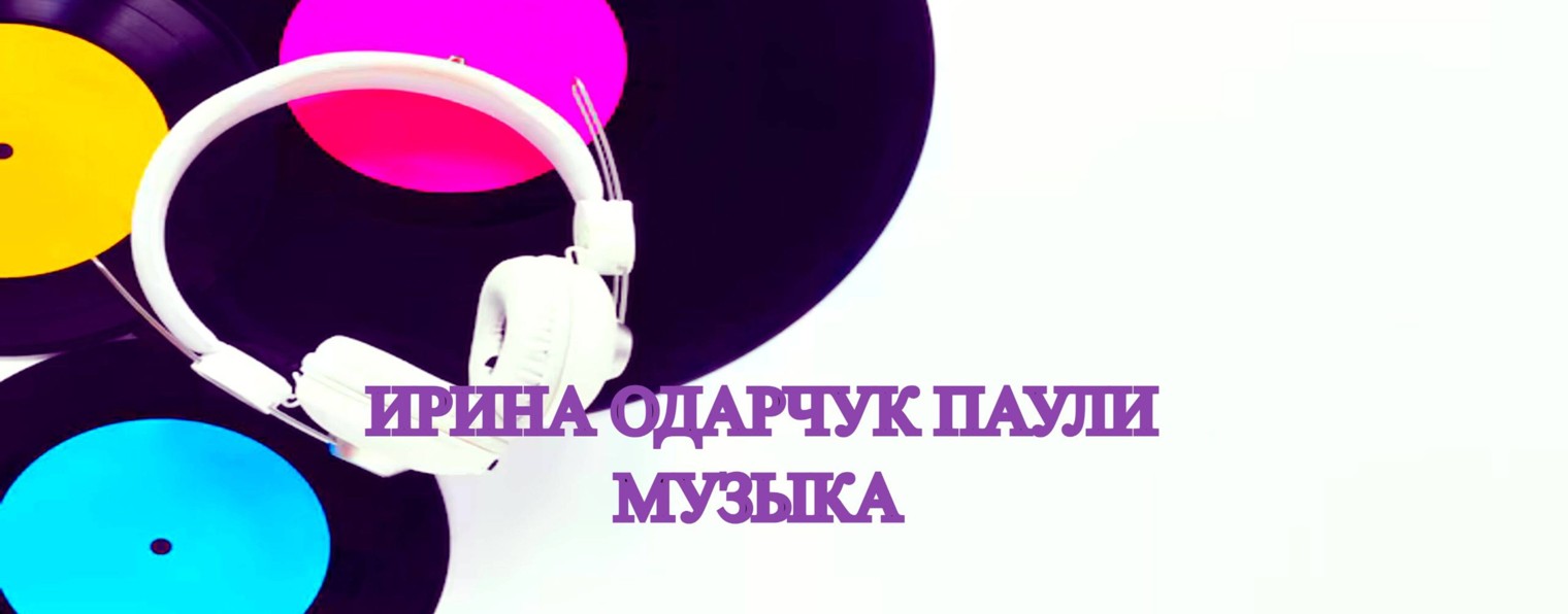 Ирина Одарчук Паули