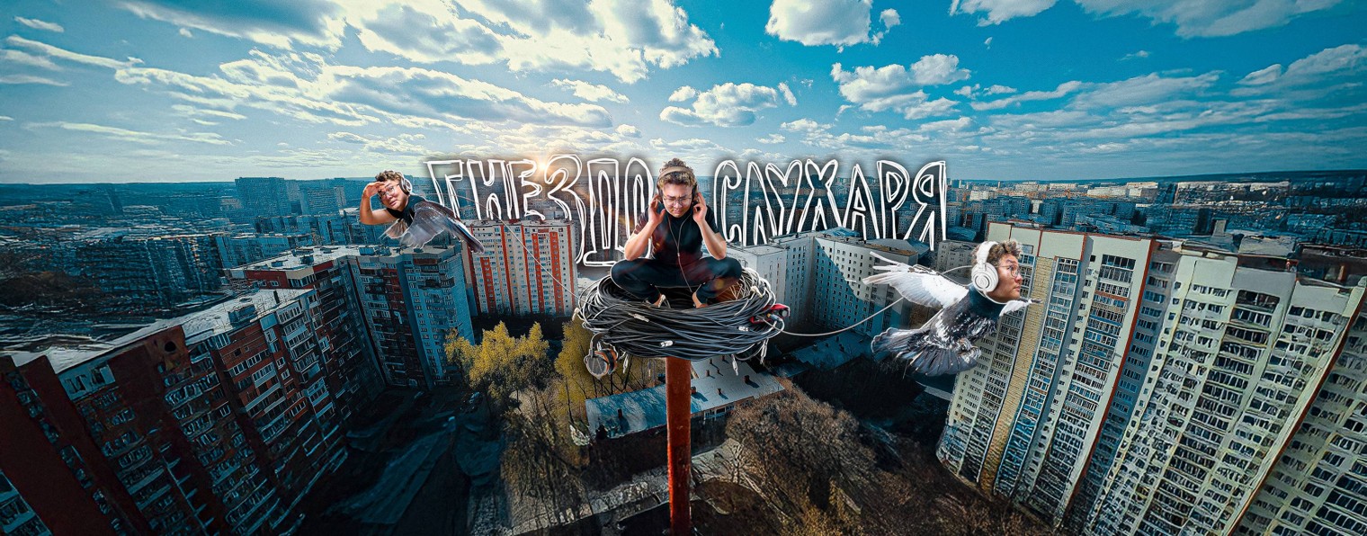 Гнездо Слухаря