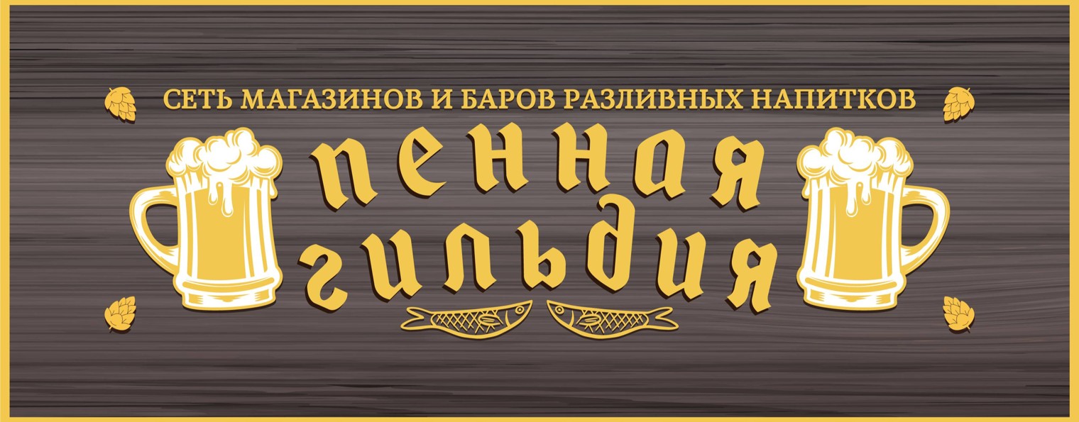 Пивная Франшиза "Пенная Гильдия"