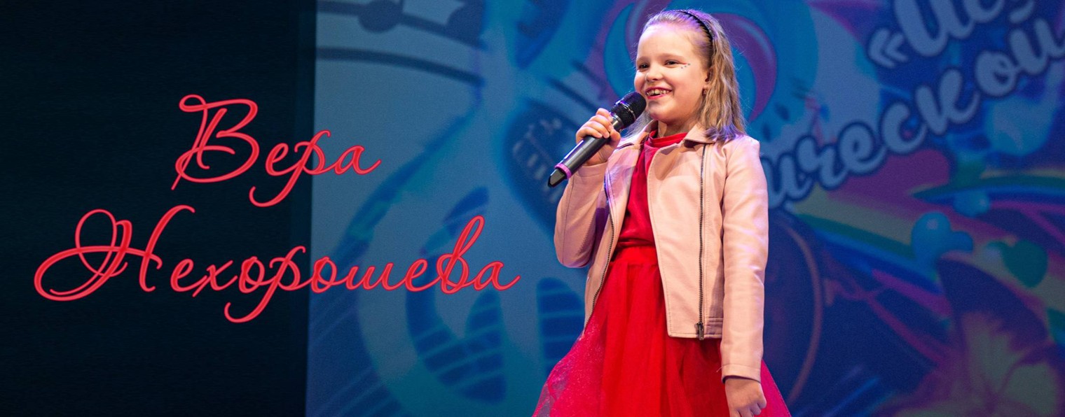 Вера Нехорошева