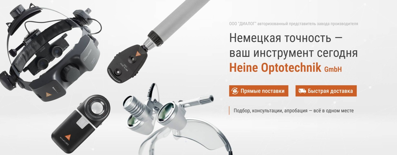 ООО «Диалог» | Оборудование HEINE Optotechnik