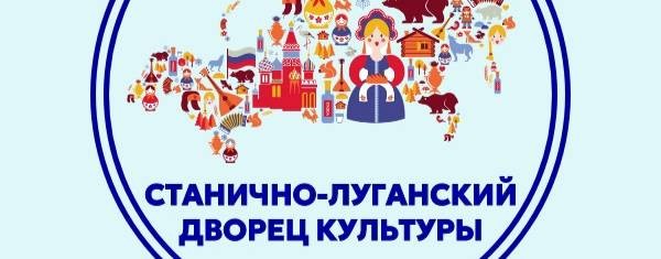 МБУ "Станично-Луганский дворец культуры"