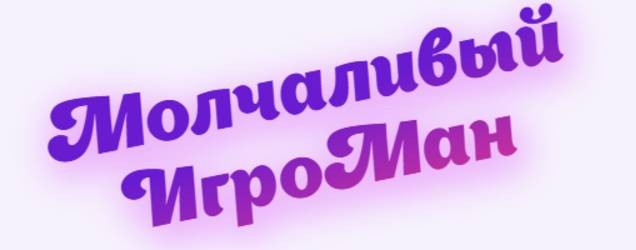 Молчаливый_ИгроМан