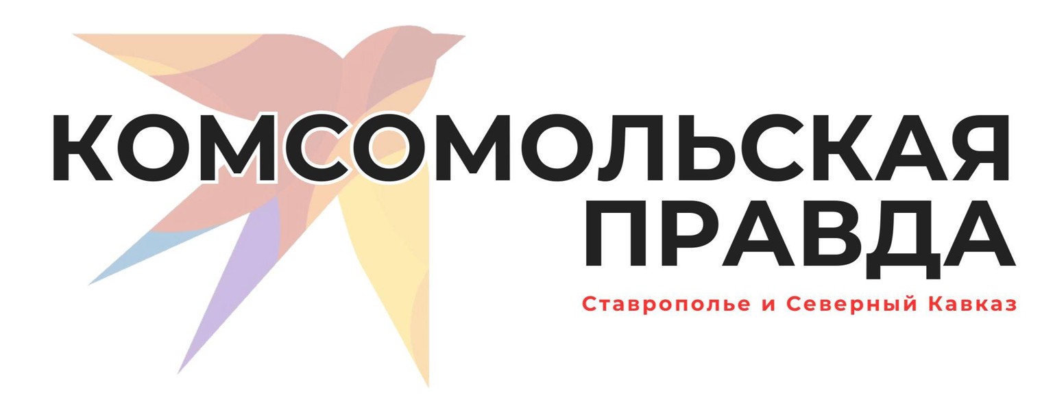 Комсомольская правда СКФО