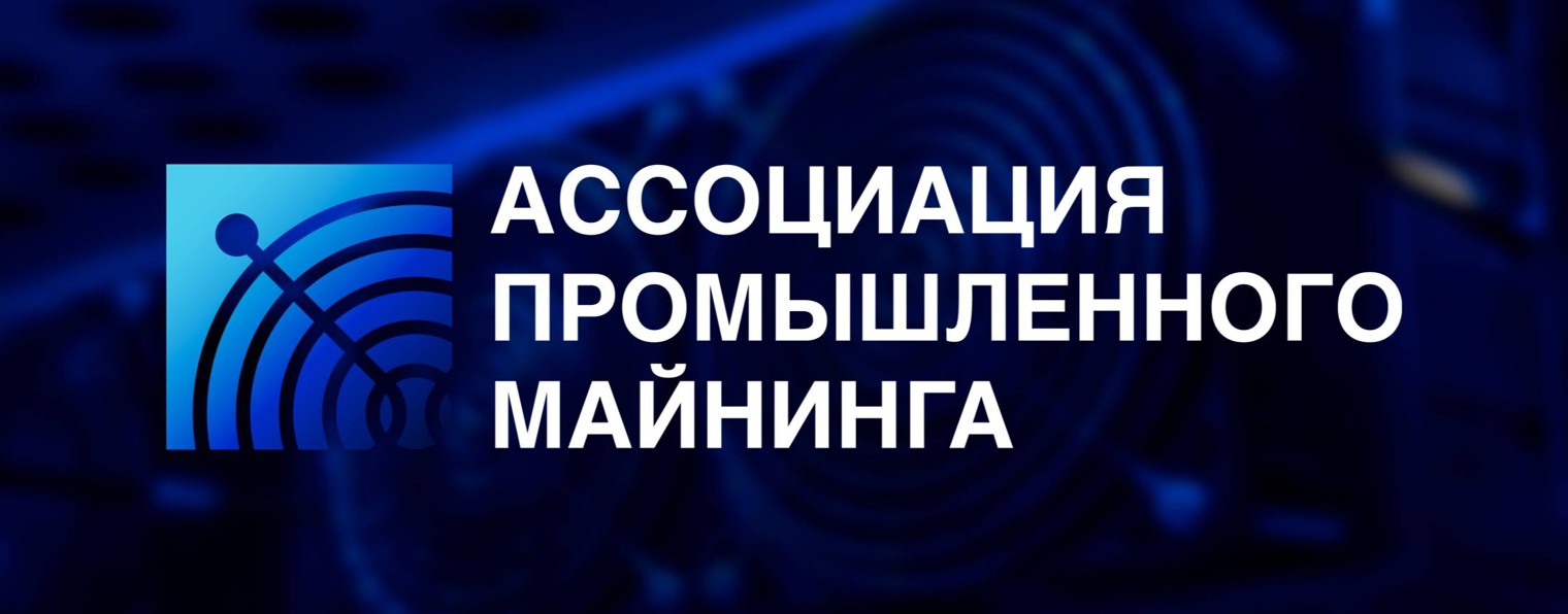 Ассоциация промышленного майнинга