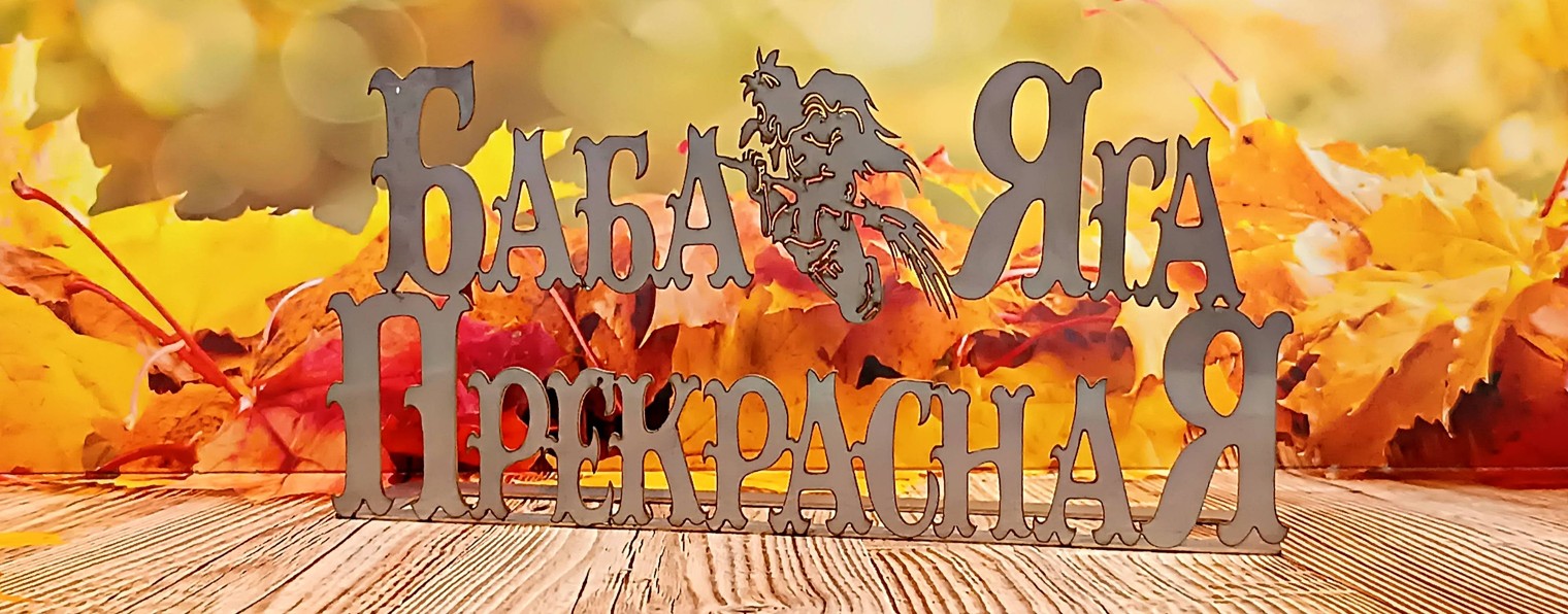 Ватные игрушки у Яги в избушке