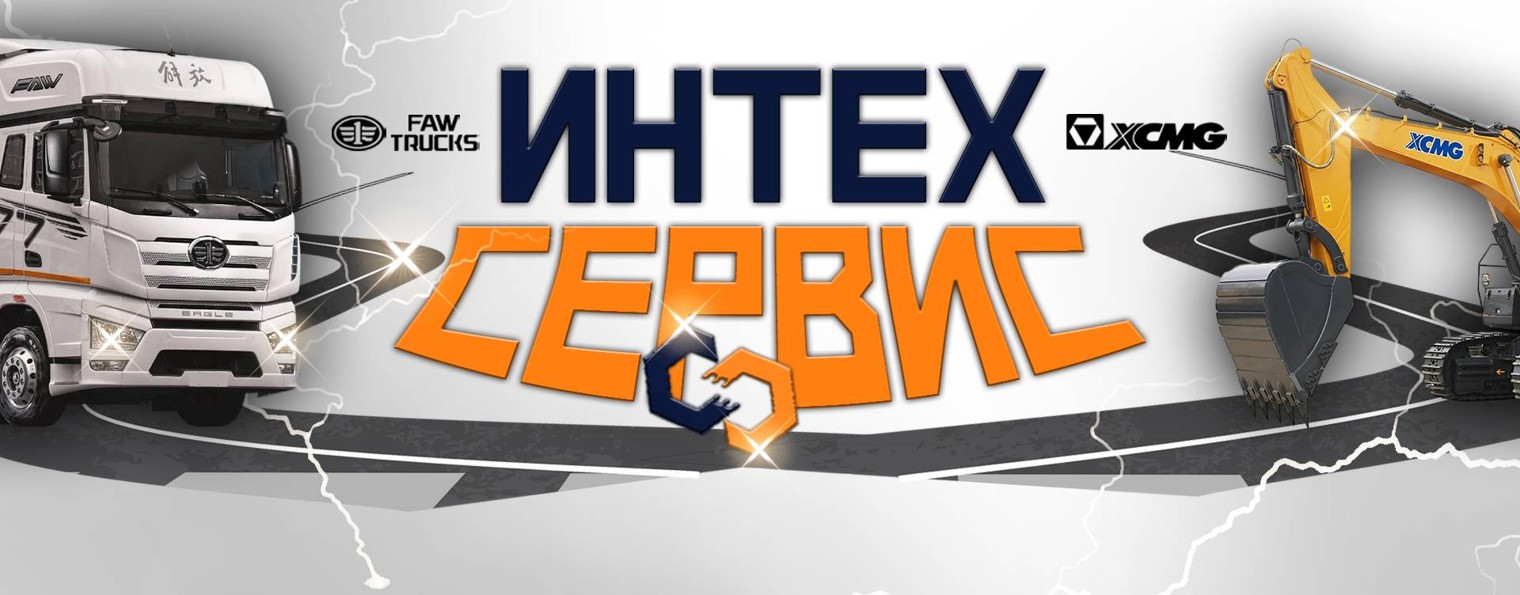 ИнтехСервис официальный дилер XCMG и FAW в России.