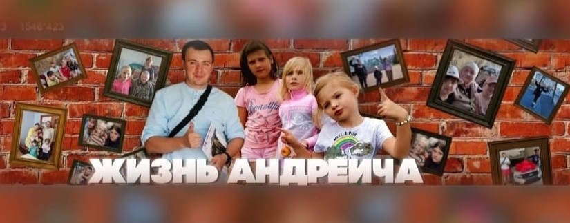 Жизнь Андреича
