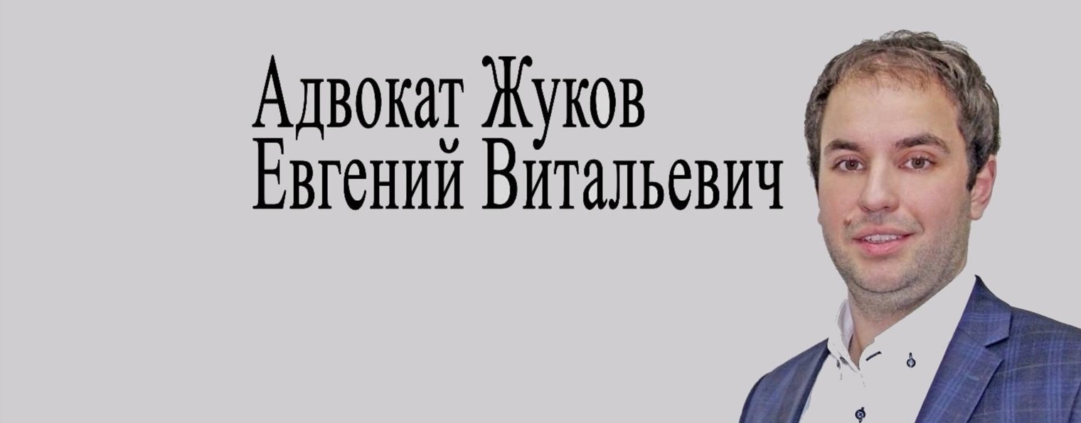 Адвокат Жуков Евгений Витальевич
