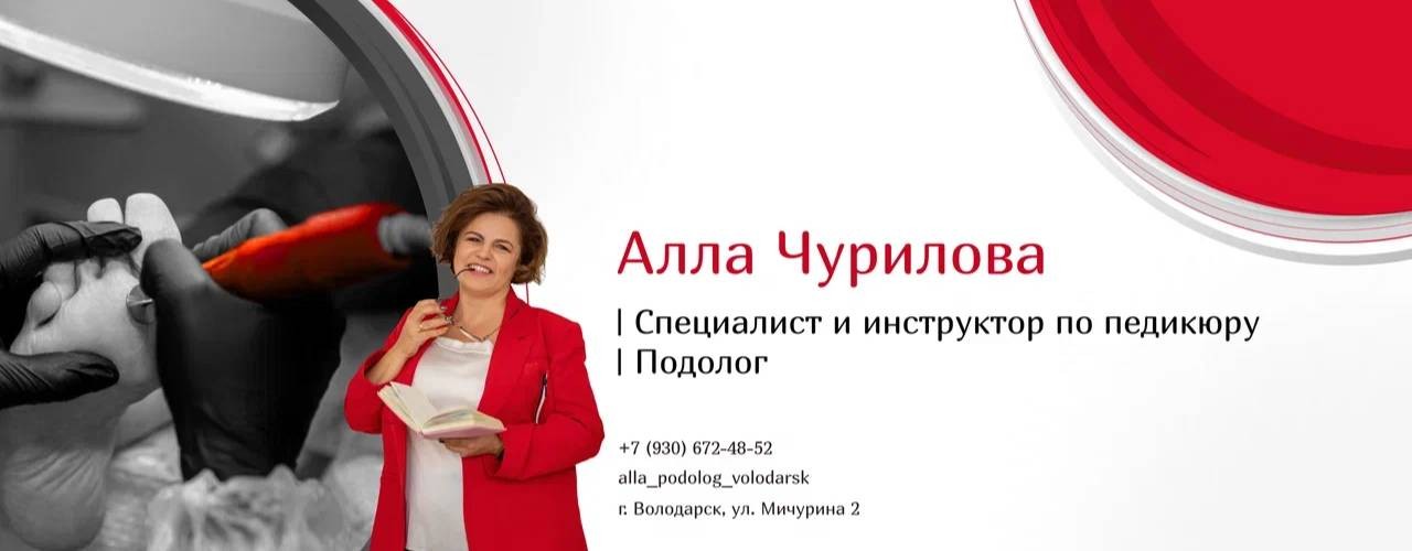 Алла Чурилова подолог, обучение Володарск