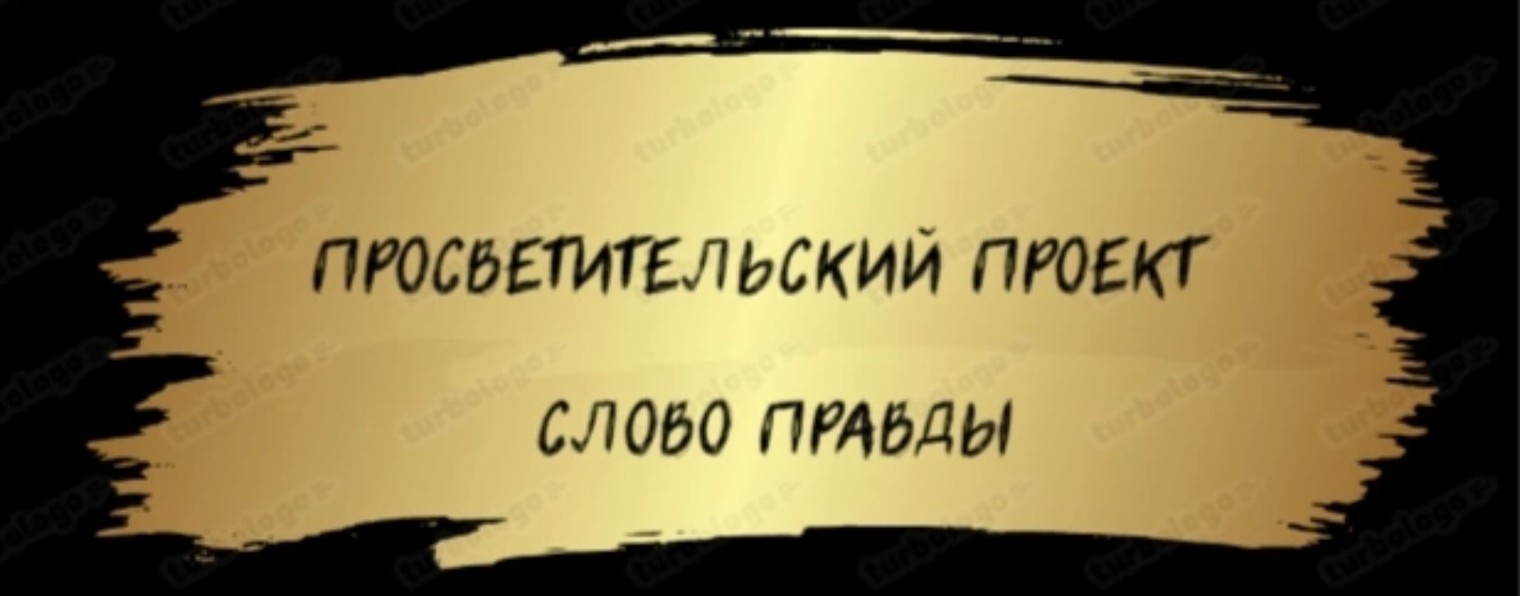 Просветительский проект «Слово правды»