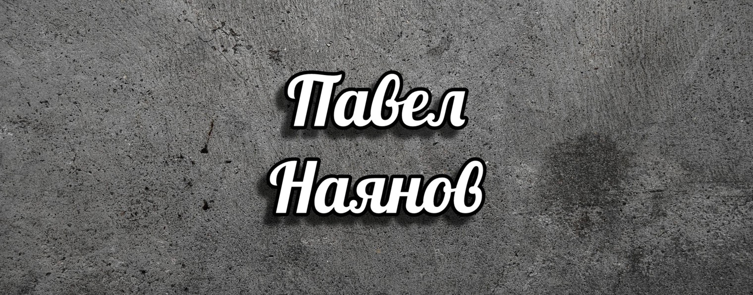 Павел Наянов