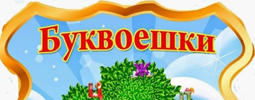 "Буквоешки"