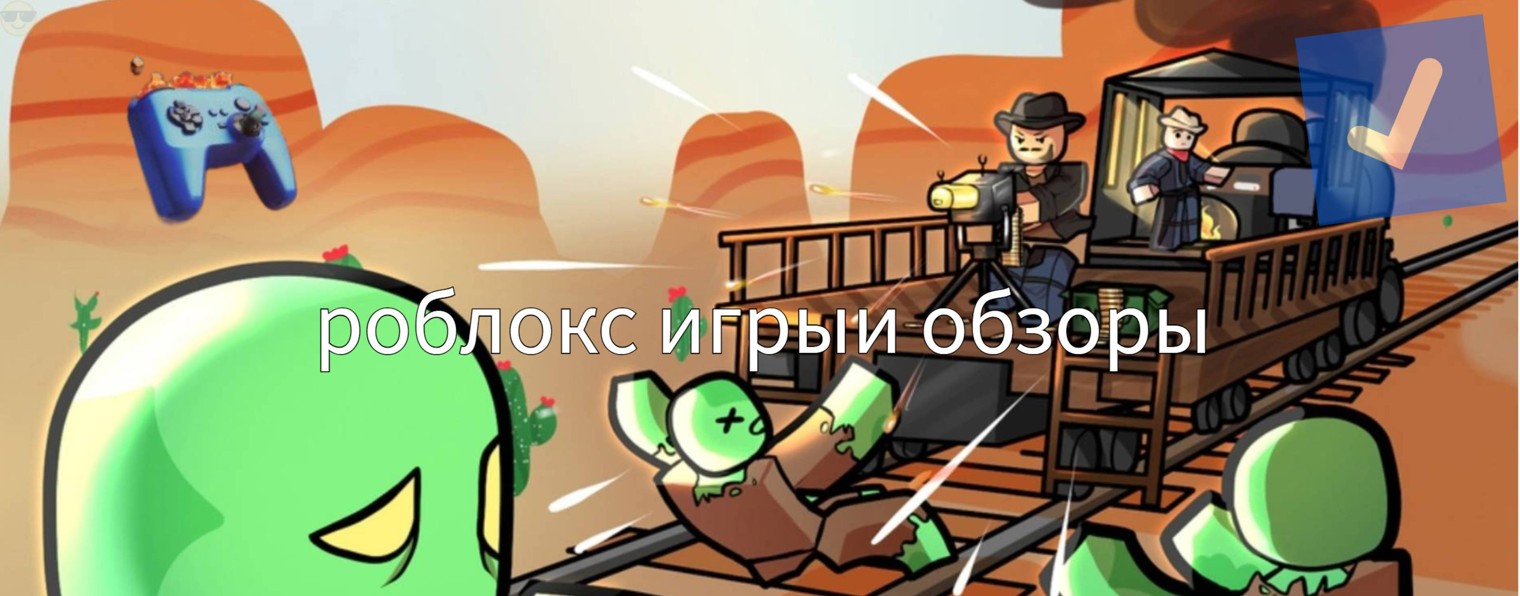 Роблокс Игры и Обзоры