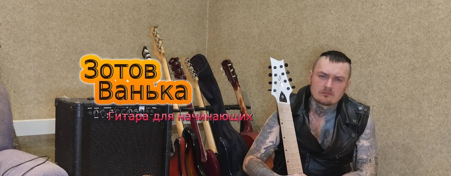 Зотов Ванька. Гитара для начинающих
