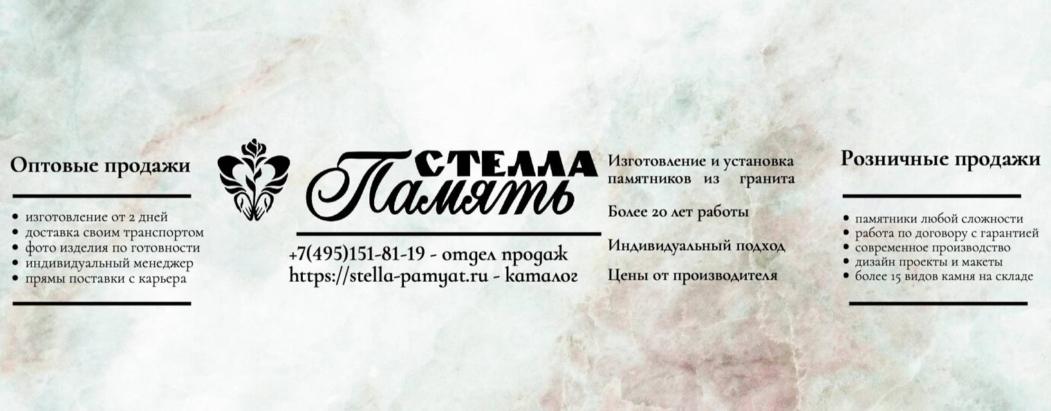 Стелла-Память