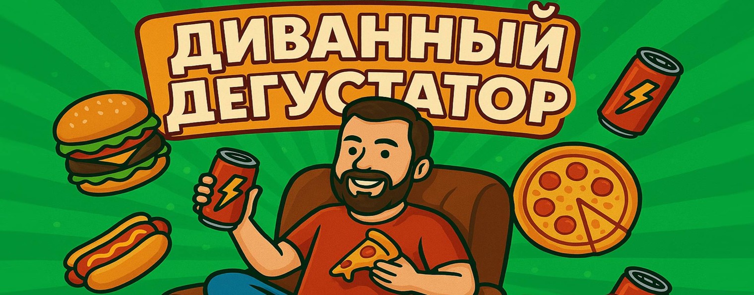 Диванный дегустатор