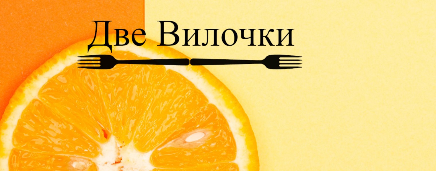 Две Вилочки