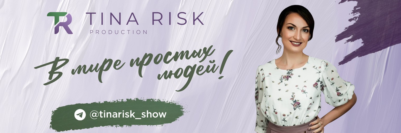 Тина Риск Шоу