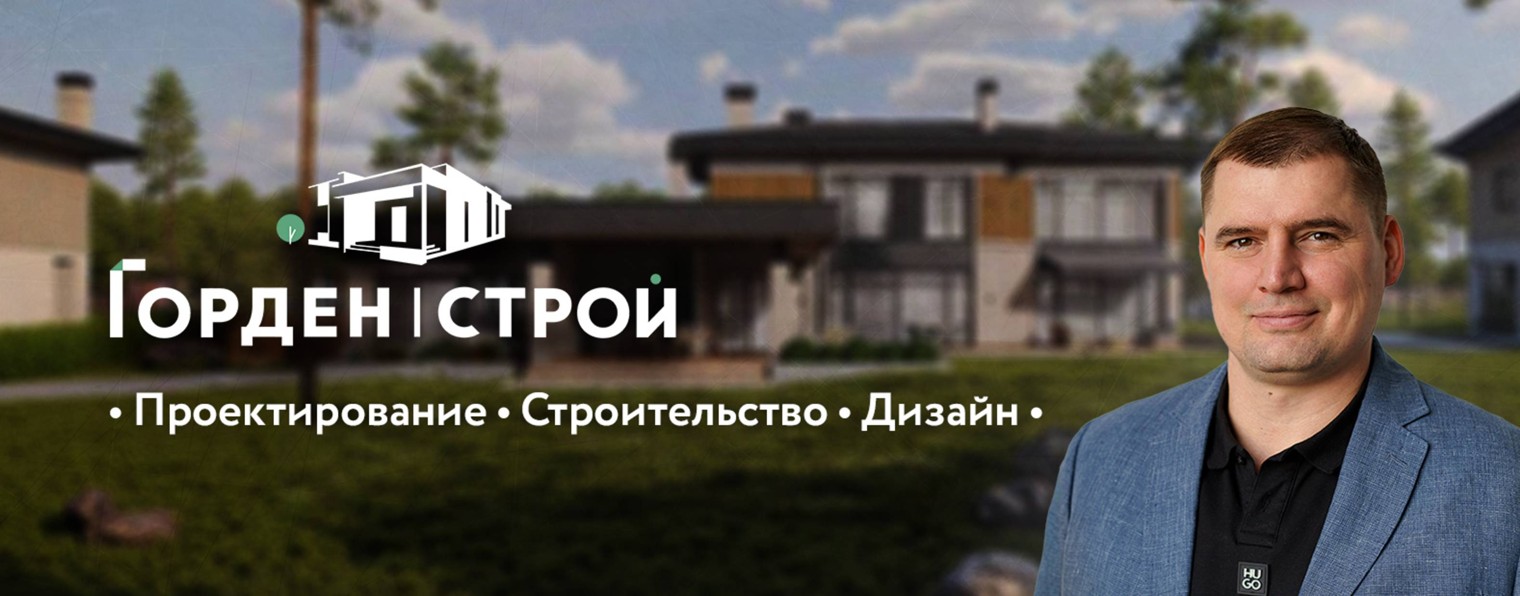 ОТВЕТ СТРОИТЕЛЯ - ГОРДЕН