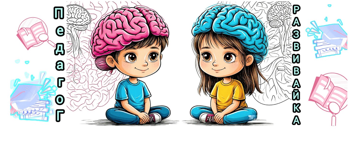 ПЕДАГОГ РАЗВИВАЙКА