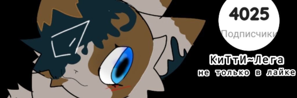 🩵★КиТтИ~Лега★💙