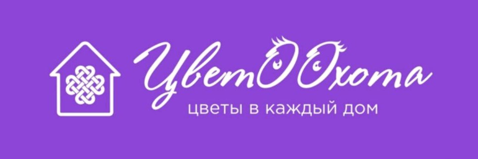 ЦветООхота. Цветы в каждый дом.