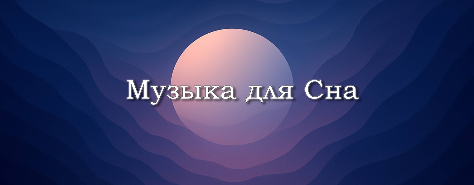 Музыка для Сна