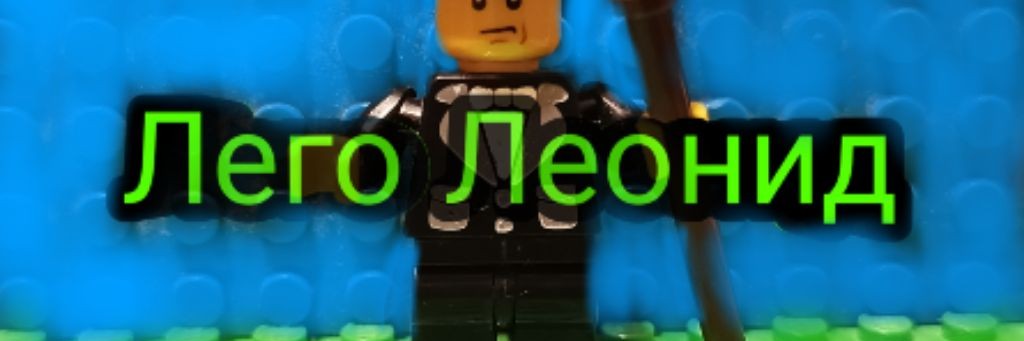 Лего Леонид