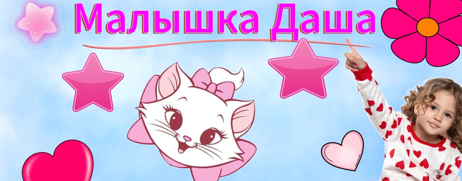 Малышка Даша