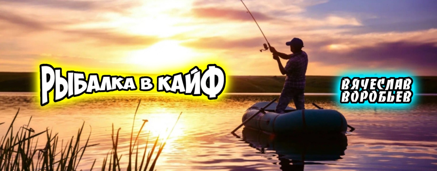 Рыбалка в кайф