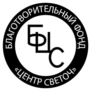 БФ «Центр Светоч»