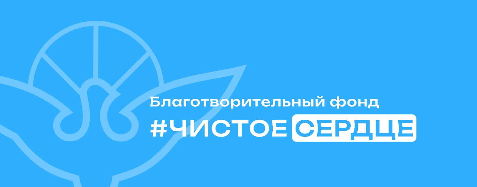 Благотворительный фонд "Чистое сердце"