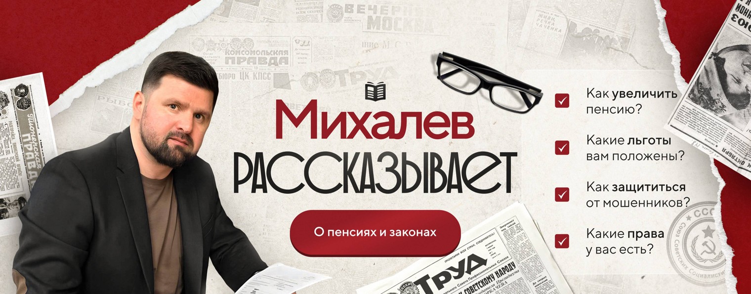 Михалев рассказывает! О пенсиях и законах.