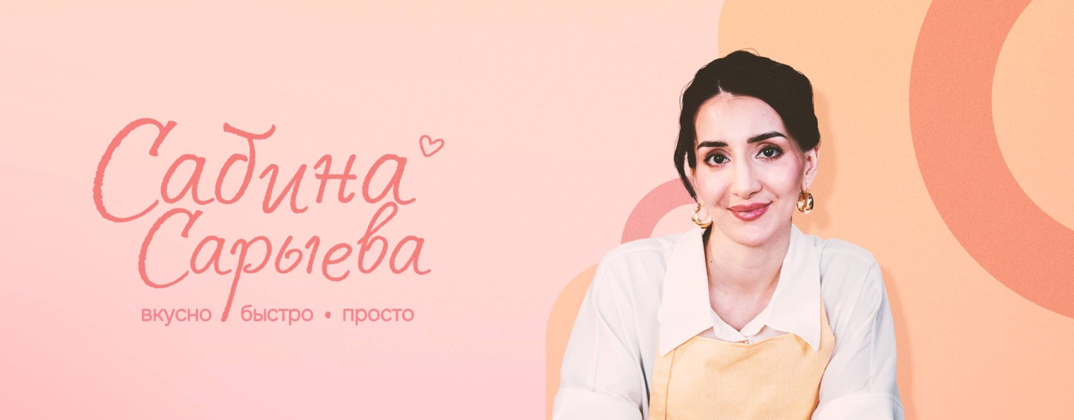 Рецепты|Сабина Сарыева