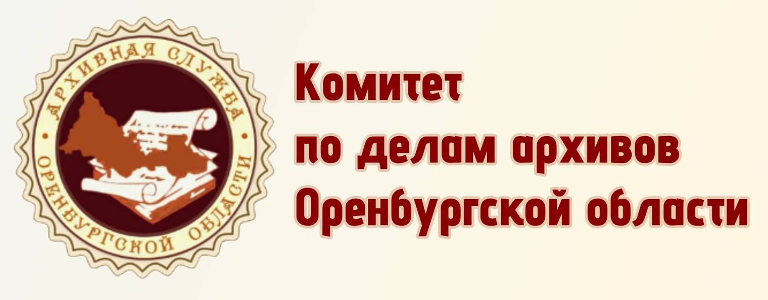 Комитет по делам архивов Оренбургской области