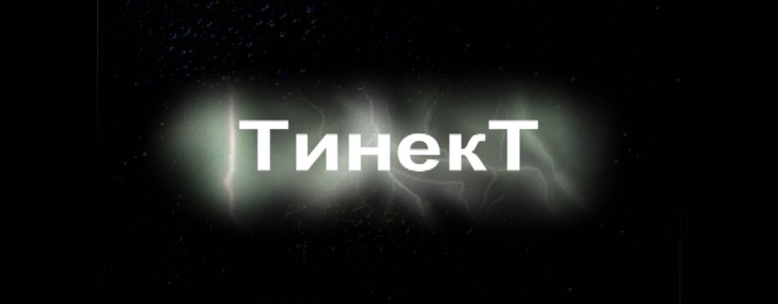 ТИНЕКТ