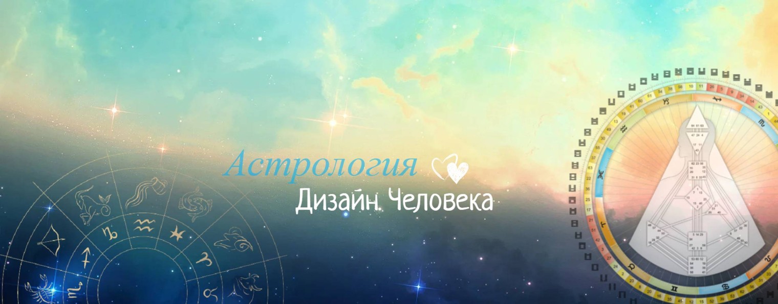 Планета Найя// Дизайн человека.