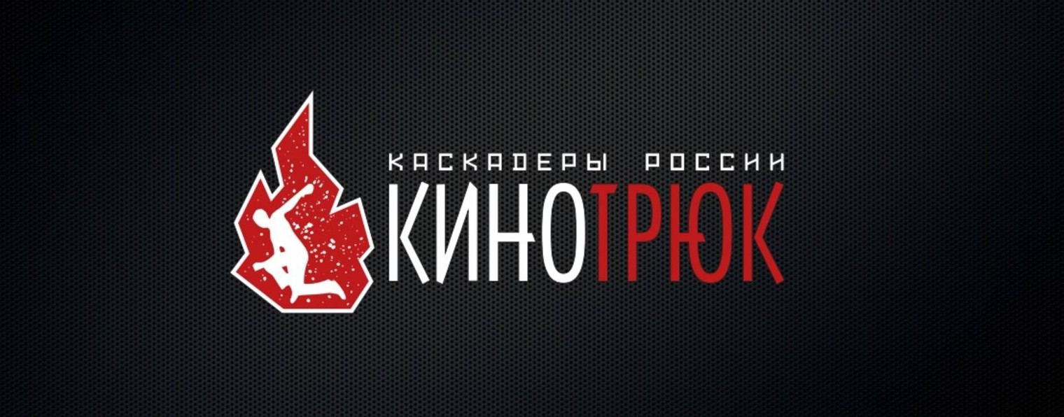 Каскадеры России Кинотрюк. Life
