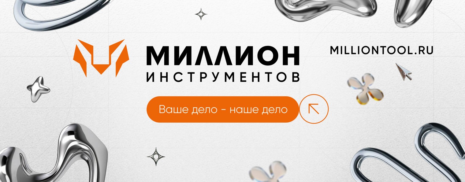 МИЛЛИОН ИНСТРУМЕНТОВ