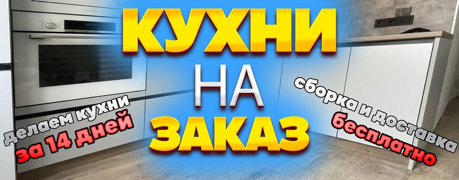 кухни на заказ