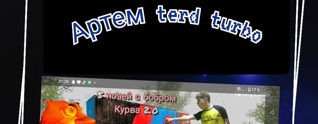 Артем terde turbo