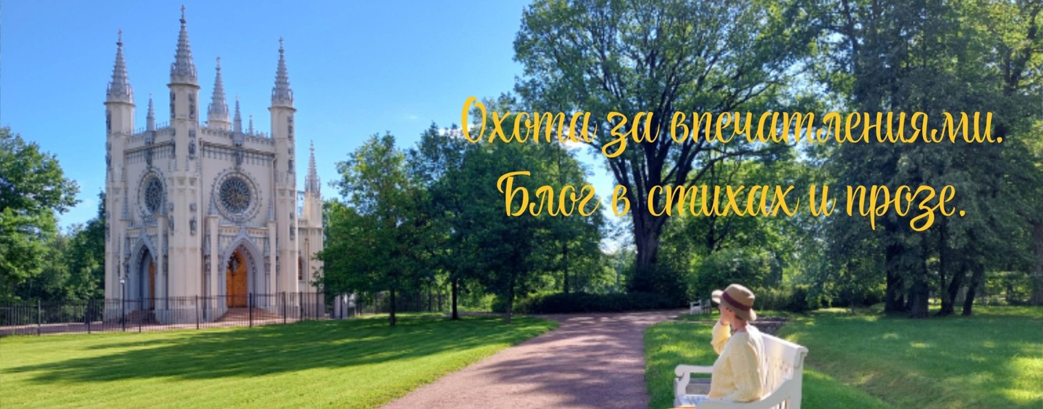 Охота за впечатлениями