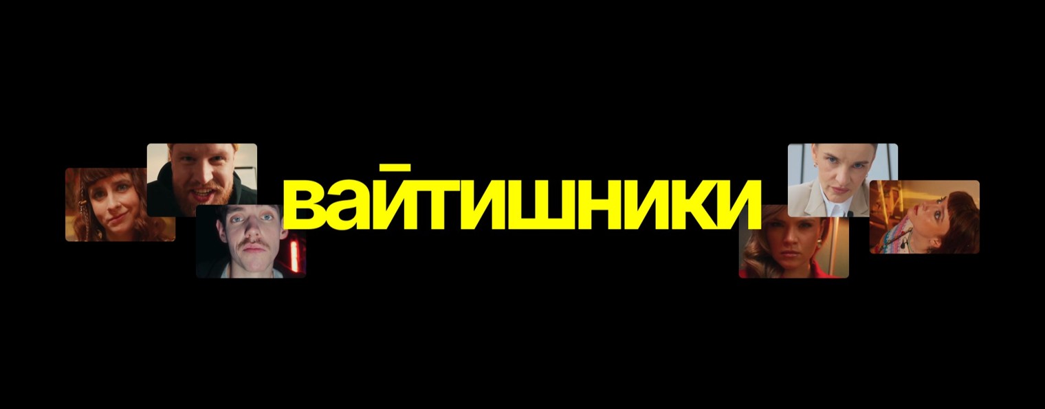 Вайтишники