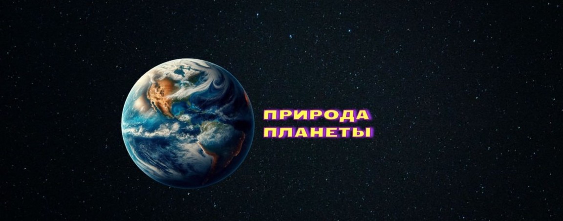 PrirodaПланеты